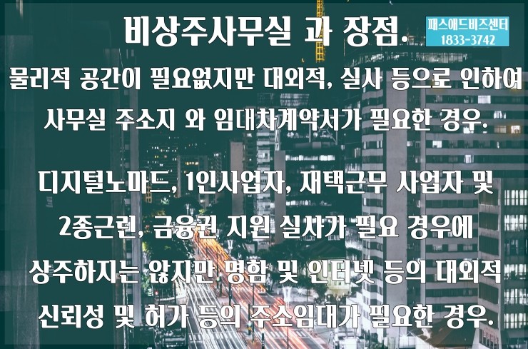 분당 비상주사무실 가격 및 비상주 오피스 용인 비과밀과 서초 송파 법원 마포 합정 강남 2종근린 가능 업종 및 비과밀